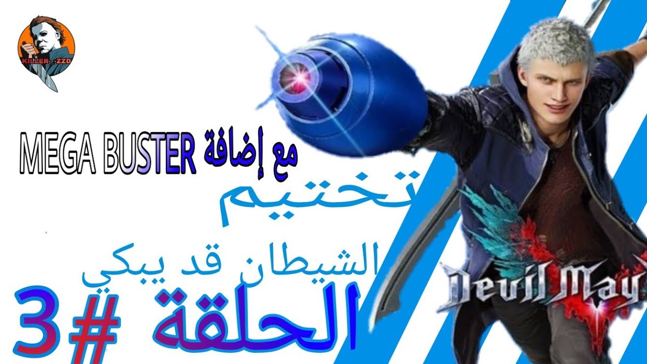تختيم لعبة Devil may cry 5 الحلقة مع إضافة MEGA BUSTER #3 - YouTube