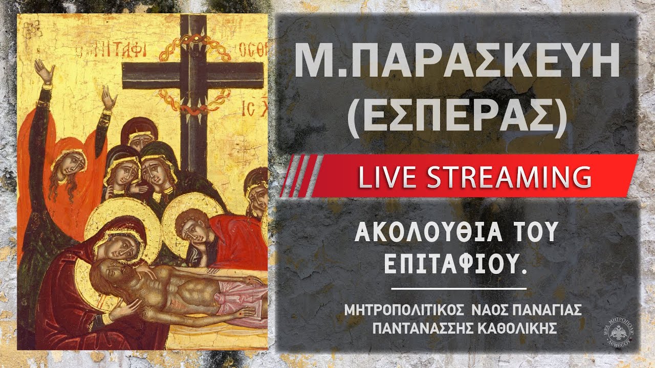 Ο Επιτάφιος Θρήνος - Μεγάλη Παρασκευή Εσπέρας | Μητροπολιτικός Ναός ...