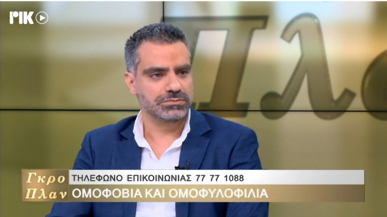 Μιλήσαμε για Σεξουαλικό Προσανατολισμό, Ομοφυλοφιλία, Ομοφοβία και ...