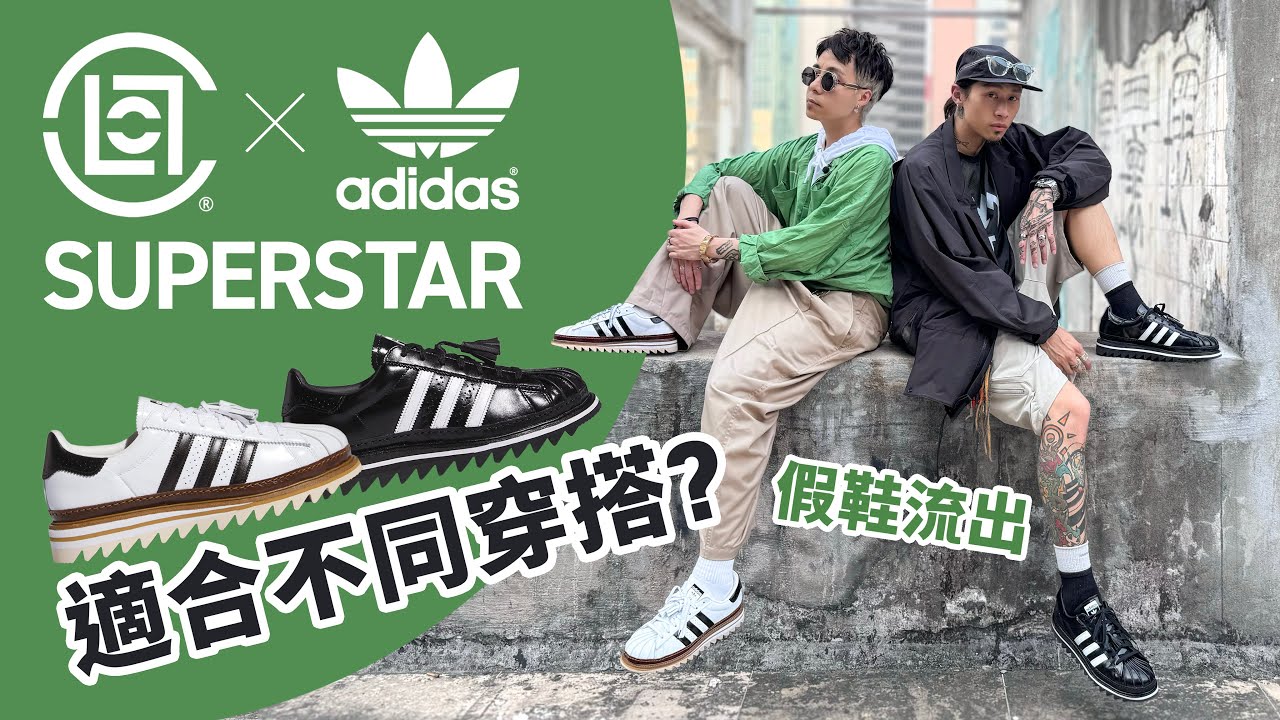 【假鞋流出】CLOT x Adidas SuperStar by EDC！黑色 vs 白色大比拼！不同顏色，適合不同穿搭？#自拍豪講鞋 (中文 ...