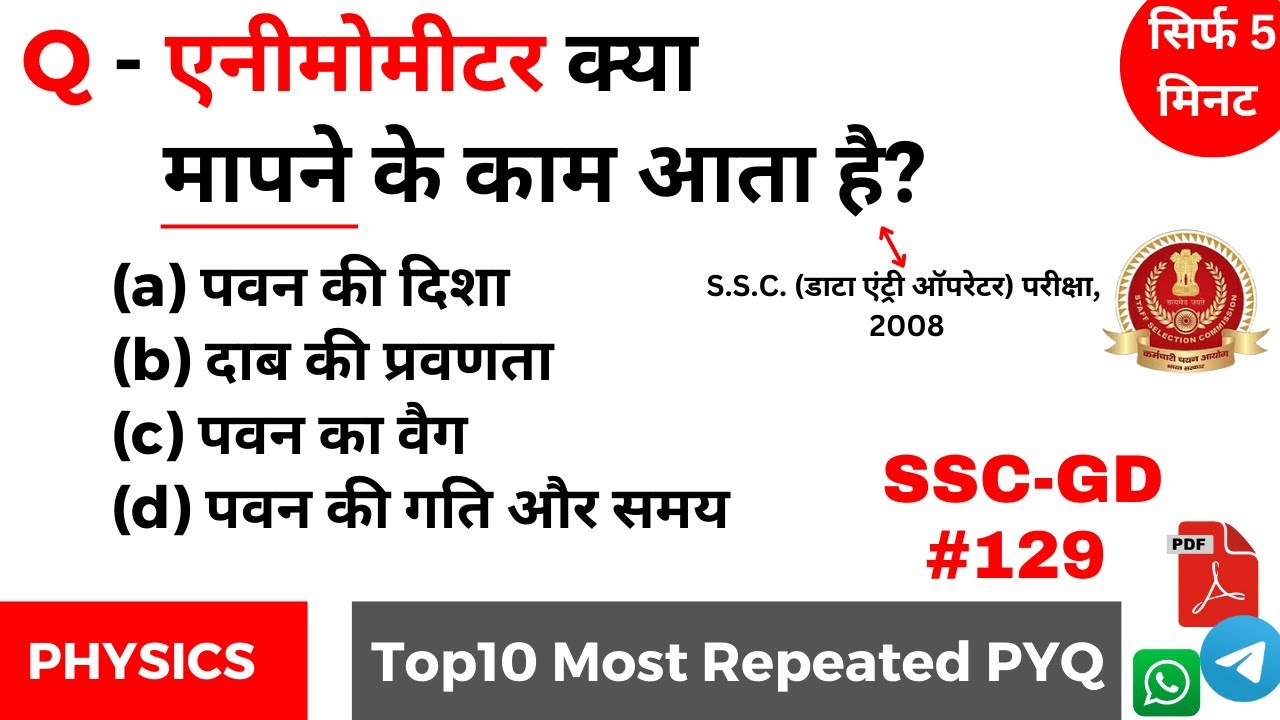 Physics Top10 PYQ | SSC GD GK/GS | SSC PHYSICS | पढ़े वही जो पूछा जाये ...