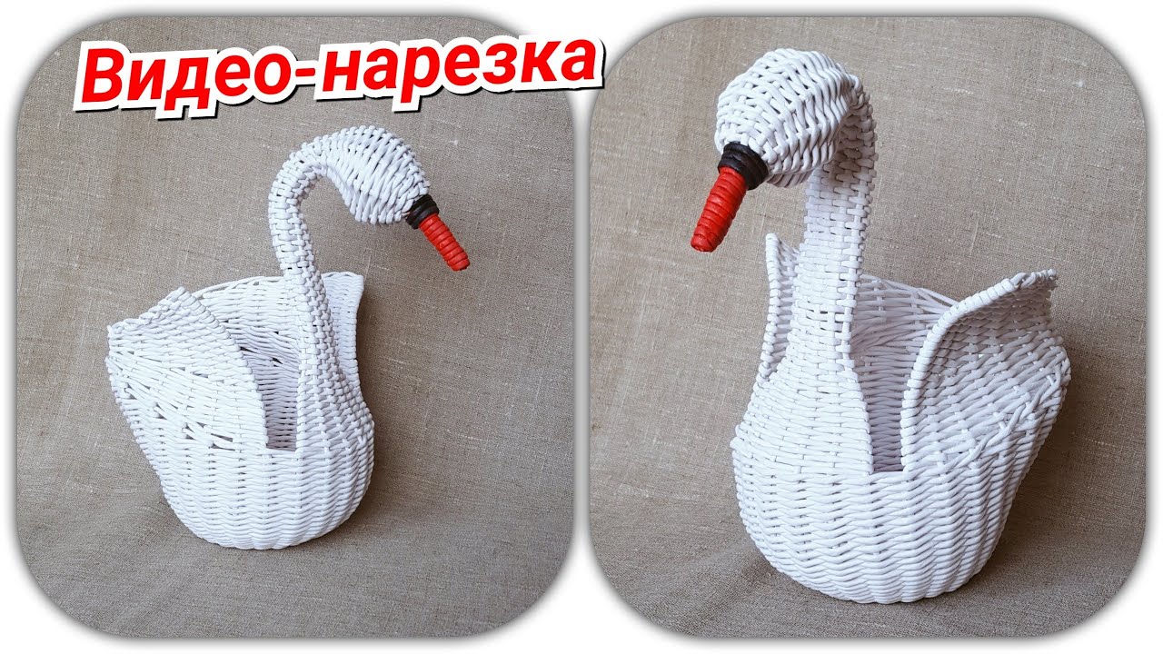 Лебедь из газетных трубочек! Видео-нарезка трансляций. - YouTube