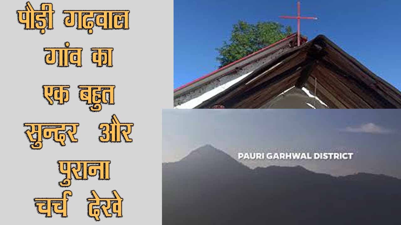 1पौड़ी गढ़वाल गांव का एक बहुत सुन्दर और पुराना चर्च देखे 954 PAURI ...