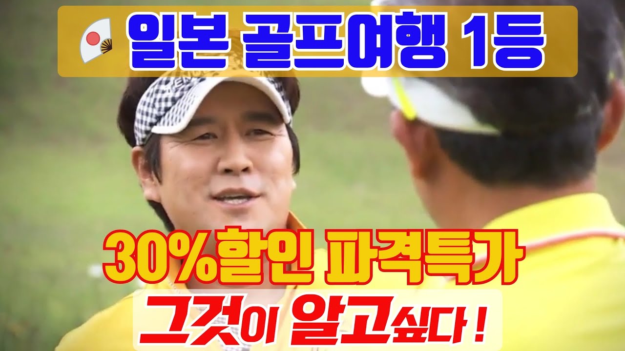 일본골프여행 해외골프여행 태국골프여행 및 동남아골프여행 변우민추천골프 30특가할인 골프부킹 골프예약 골프할인 골프레슨 골프동호회 골프용품 골프그룹 나비투어 Youtube