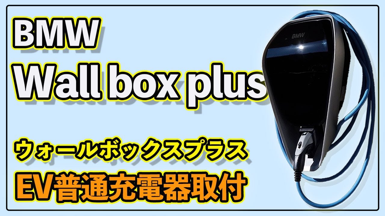【BMW WALL BOX PLUS】EV自動車用の普通充電器を取付け【BMW ウオールボックスプラス】自宅充電でBEVがより便利になります ...