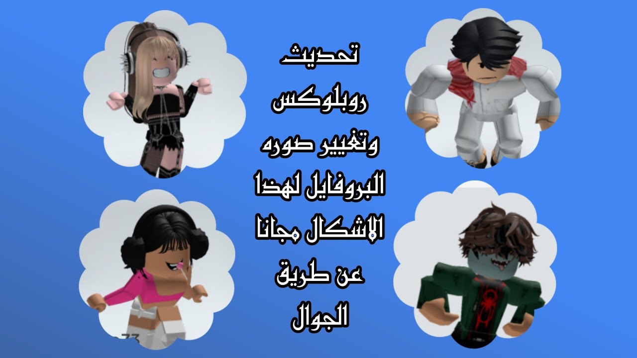 Roblox NEW UPDATE IS HERE...(How to get Edit Profile Picture Update ...