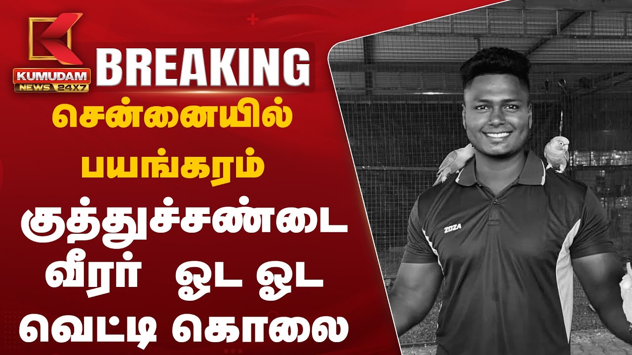 #BREAKING | சென்னையில் பயங்கரம்.. குத்துச்சண்டை வீரர் ஓட ஓட வெட்டி கொலை | Chennai | Boxer - YouTube