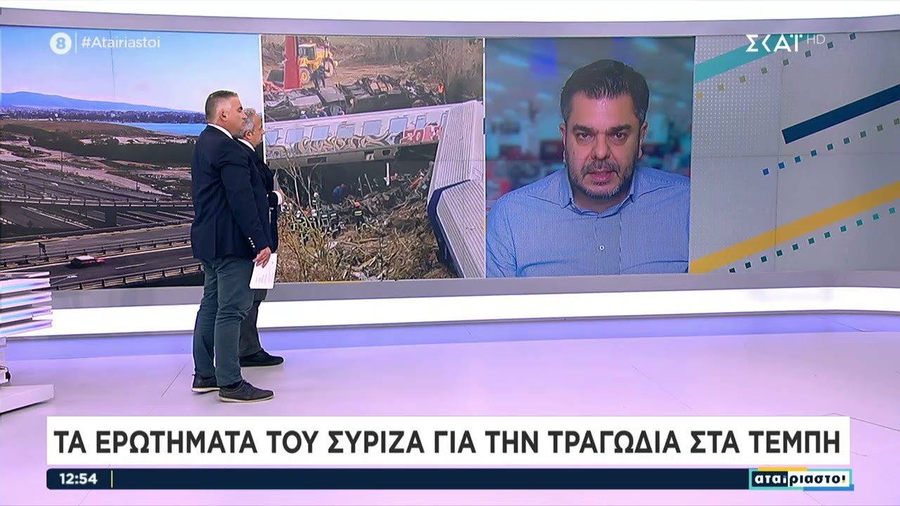 Τα ερωτήματα του ΣΥΡΙΖΑ για την τραγωδία στα Τέμπη | Αταίριαστοι | 03 ...