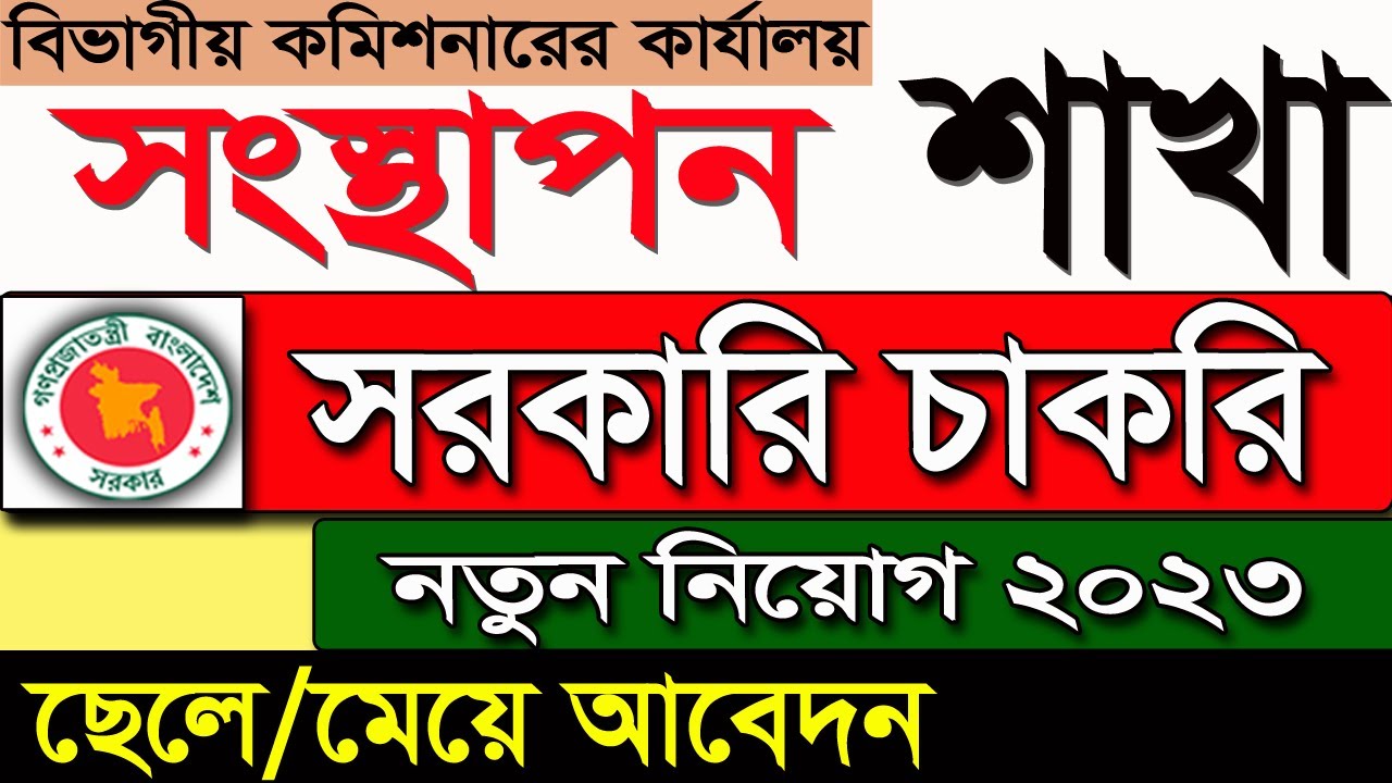 নিয়োগ বিভাগীয় কমিশনারের কার্যালয় ২০২৩। কমিশনারের কাযালয় নিয়োগ ...