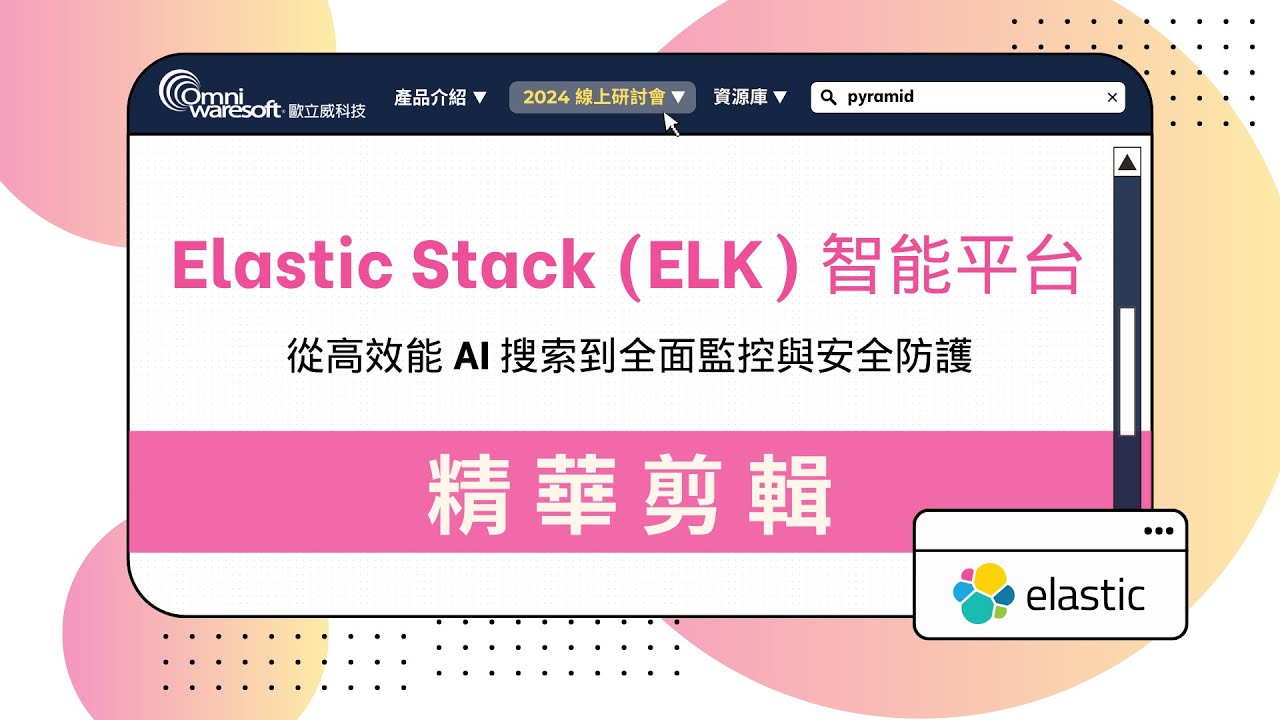 Elastic Stack (ELK) 智能平台【研討會精華】 - YouTube