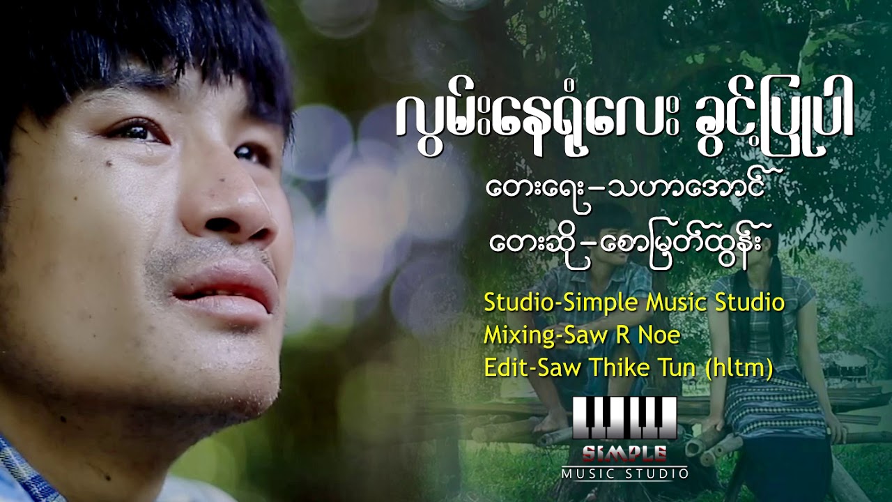 Myanmar New Song 2020 စောမြတ်ထွန်း လွမ်းနေရုံလေး ခွင်ပြုပါ - YouTube