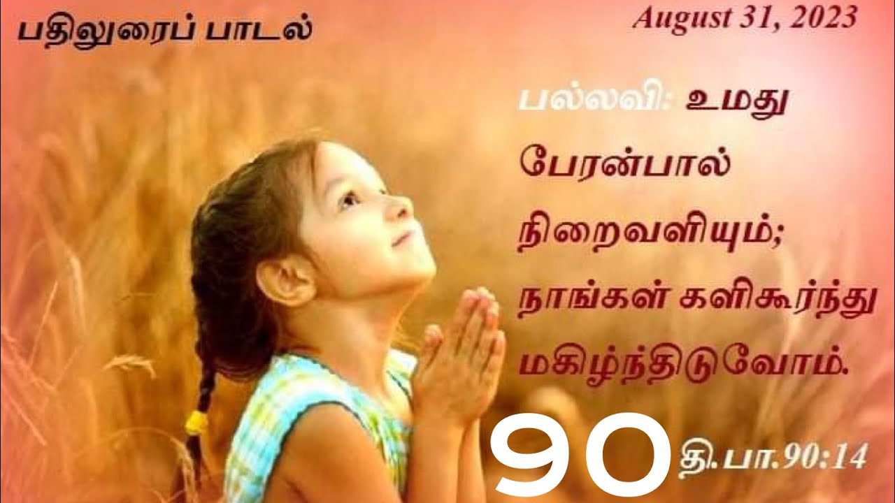 Responsorial Psalm |psalm 90 |91. C. 2/4t |31st Aug 2023 |X Paulraj |XP ...