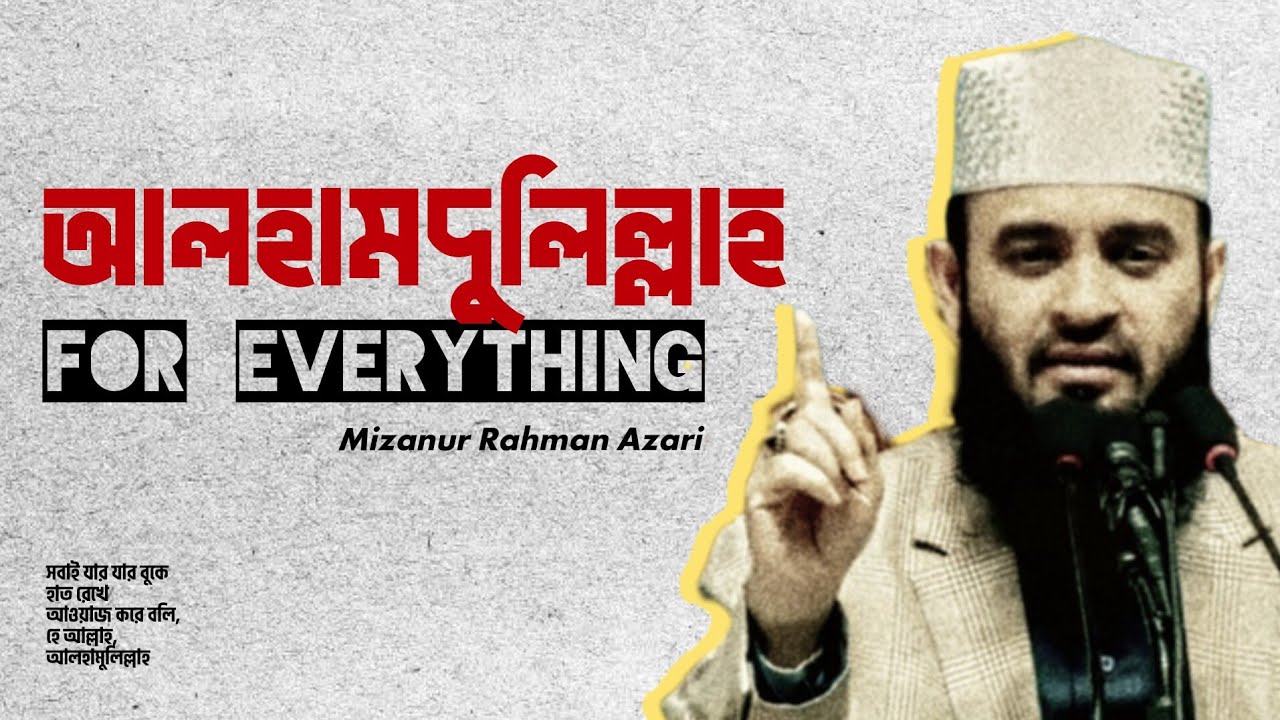 আল্লাহর প্রশংসা করলে আল্লাহ নেয়ামত বেরিয়ে দিবেন | Mizanur Rahman ...