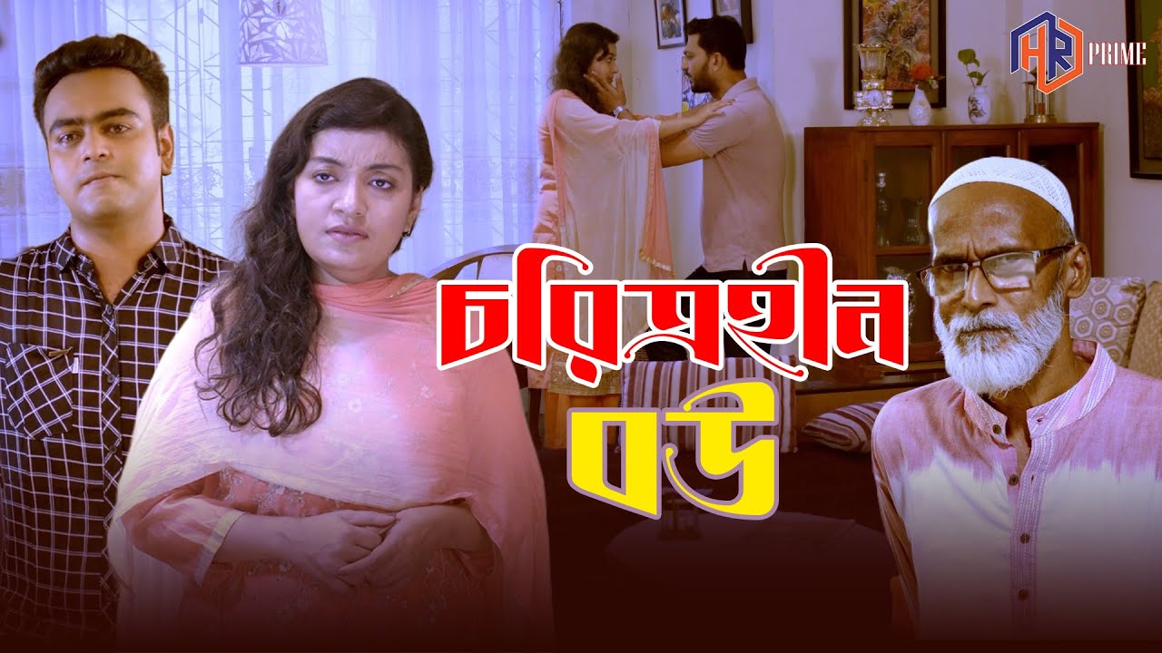 ChoritroHin Bou । চরিত্রহীন বউ | Badol Shohid | জীবনমুখী গল্প | New ...