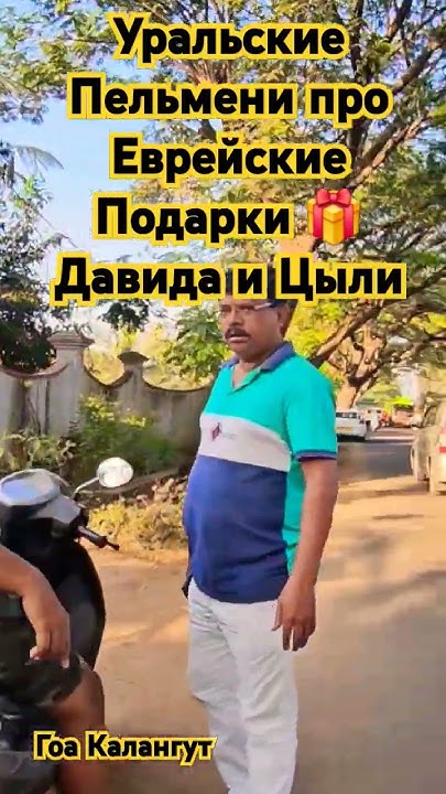 Уральские Пельмени Про Еврейские Подарки 🎁 🎁 🎁 (Гоа) - YouTube