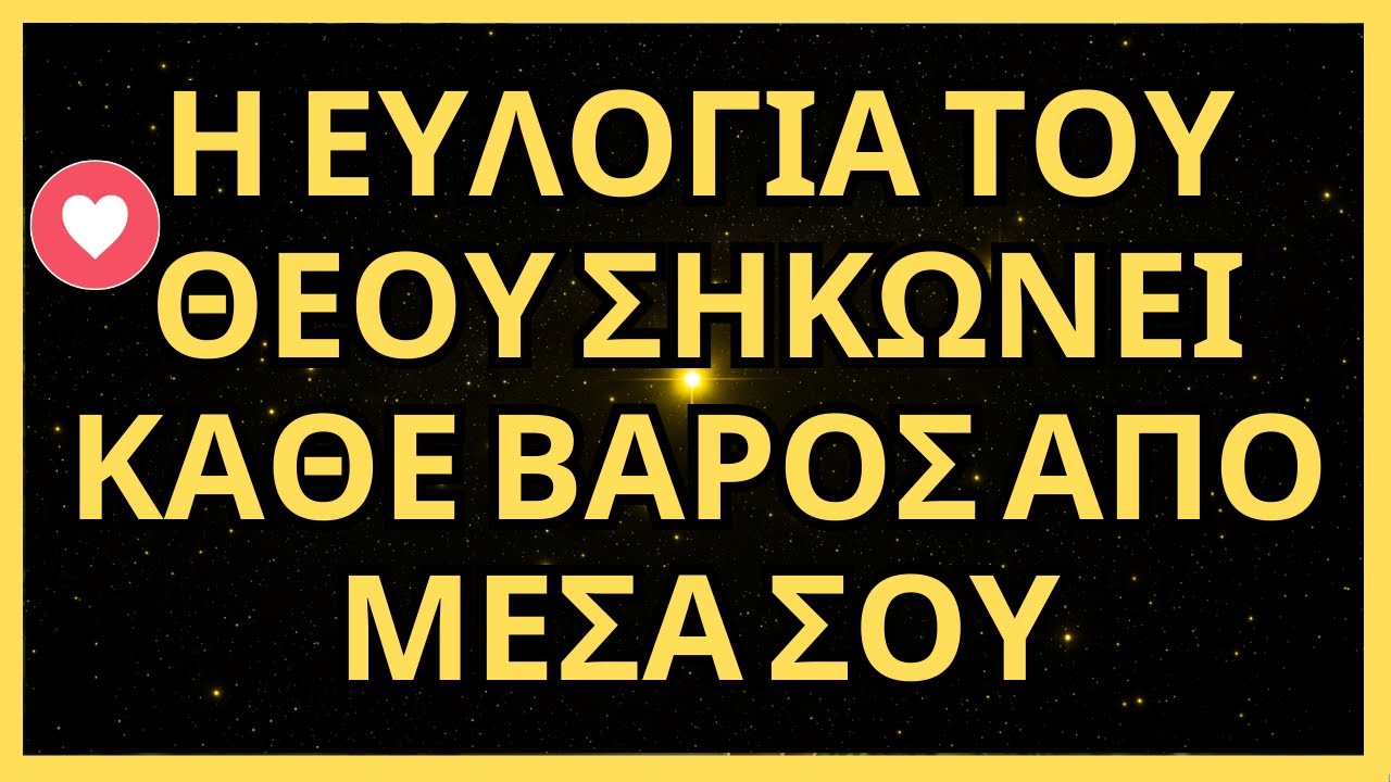 Ο ΘΕΟΣ ΣΟΥ ΣΤΕΛΝΕΙ ΔΥΝΑΜΗ ΚΑΙ ΜΕΤΑΜΟΡΦΩΣΗ - YouTube