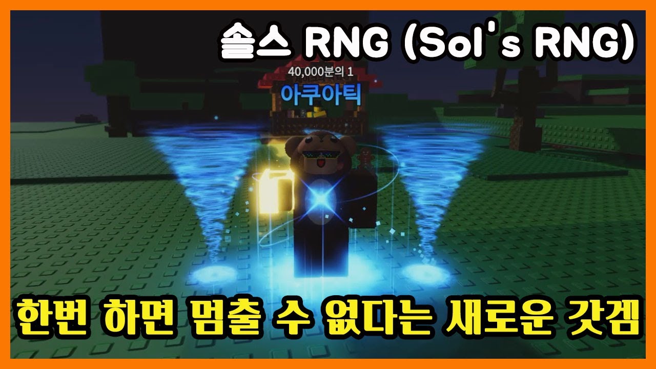 한번 하면 멈출 수 없다는 새로운 갓겜?! - 로블록스 솔스 RNG (Roblox Sol's RNG [RELEASE]) #쭌아 ...