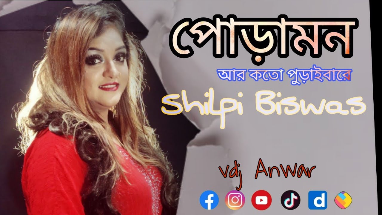 Pura mon ar koto puraiba re (পুড়া মন আর কতো পুড়াইবা রে)- Shilpi Biswas - Bangla Sad song #2025 ...