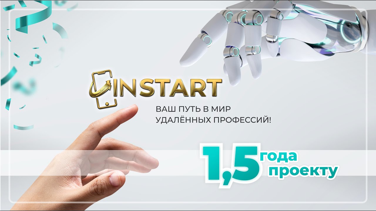 1,5 ГОДА ПРОЕКТУ "INSTART" - YouTube