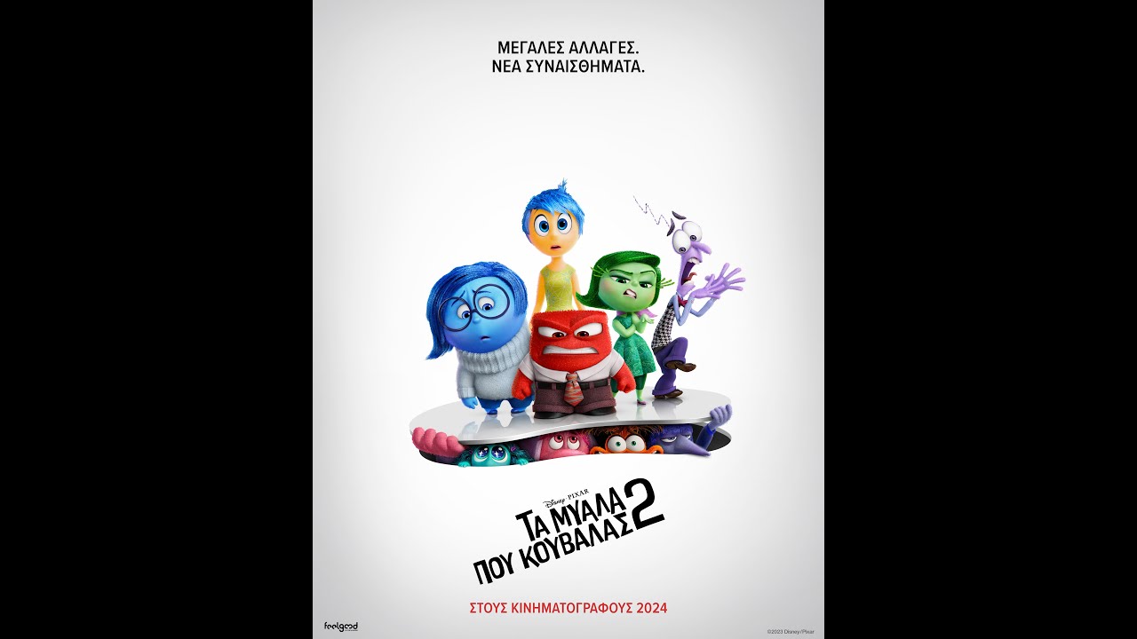 ΤΑ ΜΥΑΛΑ ΠΟΥ ΚΟΥΒΑΛΑΣ 2 (Inside Out 2) - teaser trailer (μεταγλ) - YouTube