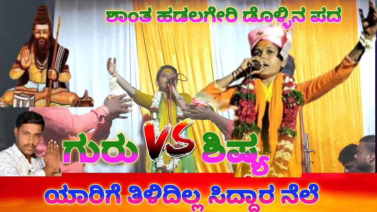 ಶಾಂತ ಹಡಲಗೇರಿ ಡೊಳ್ಳಿನ ಪದ 09|Shanta hadalgeri dollin pada 09|dollin ...