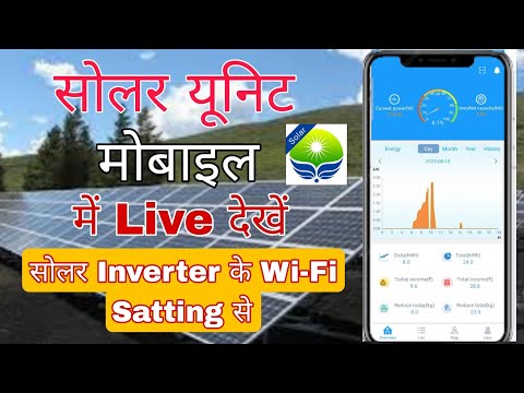 Solar unit mobile mein live kaise dekhen. Solar inverter ke Wi-Fi se solar unit kaise dekhen mobile 
