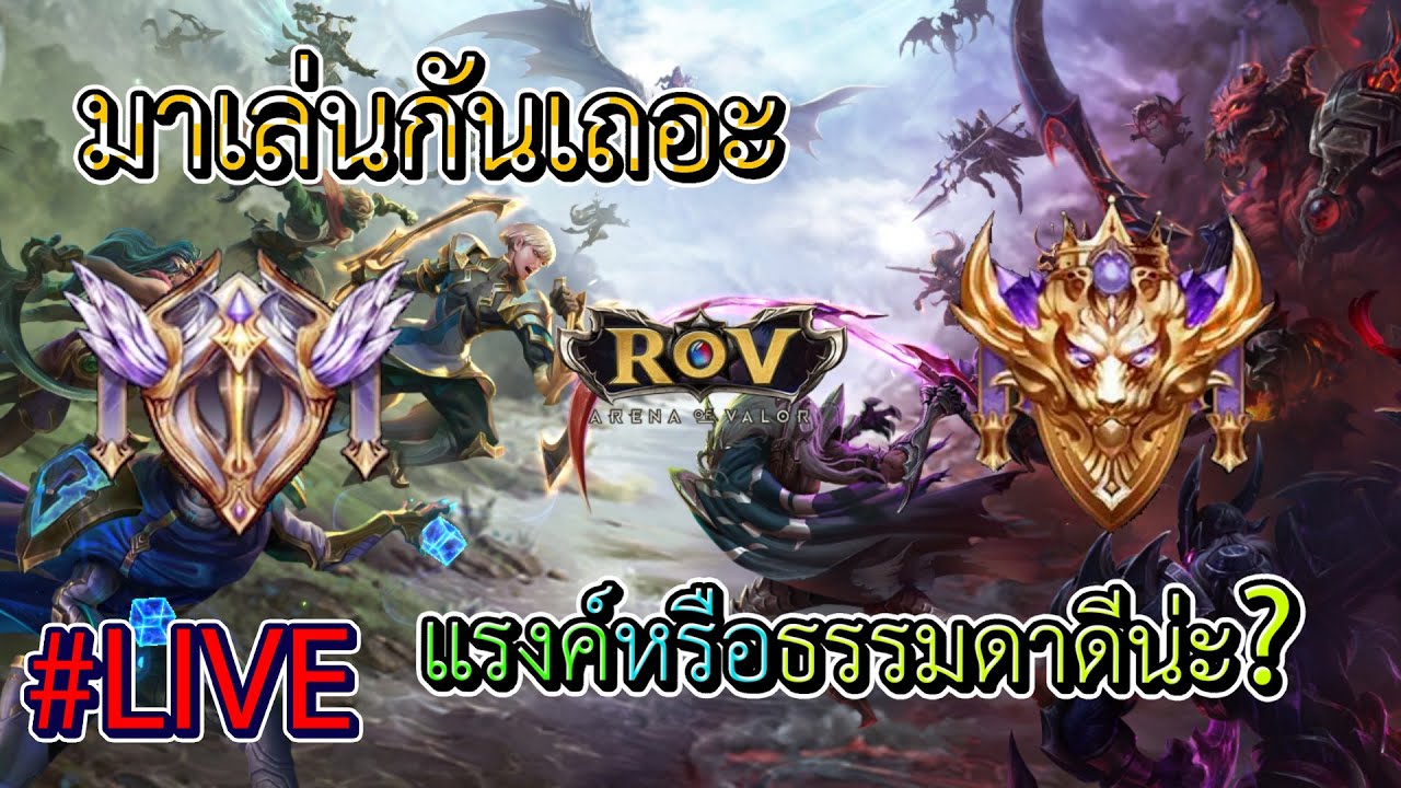 🔴[ Live] Rov enjoy เล่นแรงค์กับธรรมดา Ep 105 season 26 - YouTube