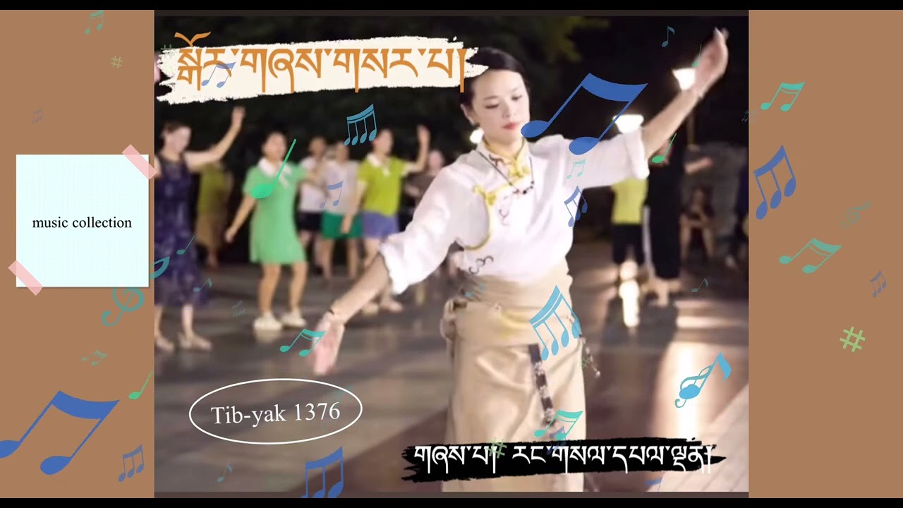 སྒོར་གཞས་ཀྱི་གཞས་གསར་པ། Tibetan circle dance music collection/ GHORSHEY | རང་གསལ་དཔལ་ལྡན་གྱི་གཞས ...