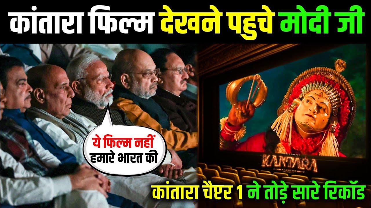 कांतारा मूवी देखने पहुंचे मोदी जी? Pm Modi Reaction After Watching ...