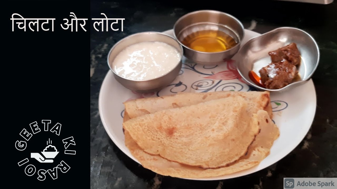 चिलटा और लोटा- Chilta and Lauta Himachali Recipes - YouTube