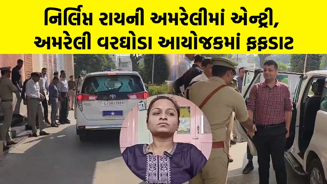 Nirlipt Rai ની અમરેલીમાં એન્ટ્રી, Amreli વરઘોડા આયોજકમાં ફફડાટ | Amreli ...