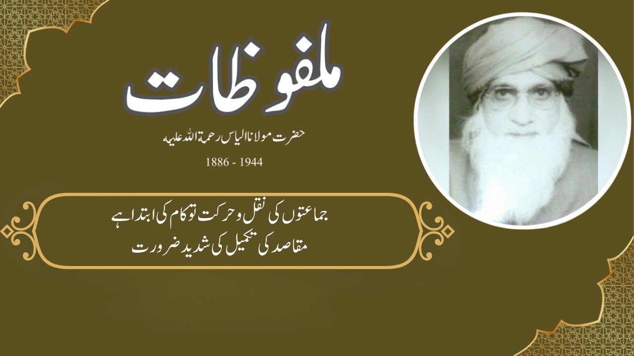 Malfoozat Molana Ilyas رحمه الله Jam'aton Ki Naqal Harkat - YouTube