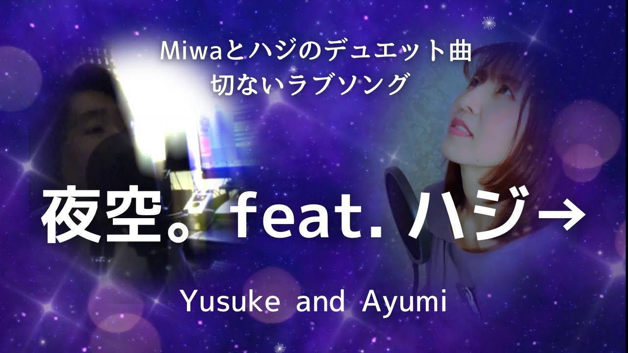 【夜空。feat. ハジ→】Miwa/カバー #miwa #ハジ #デュエット - YouTube