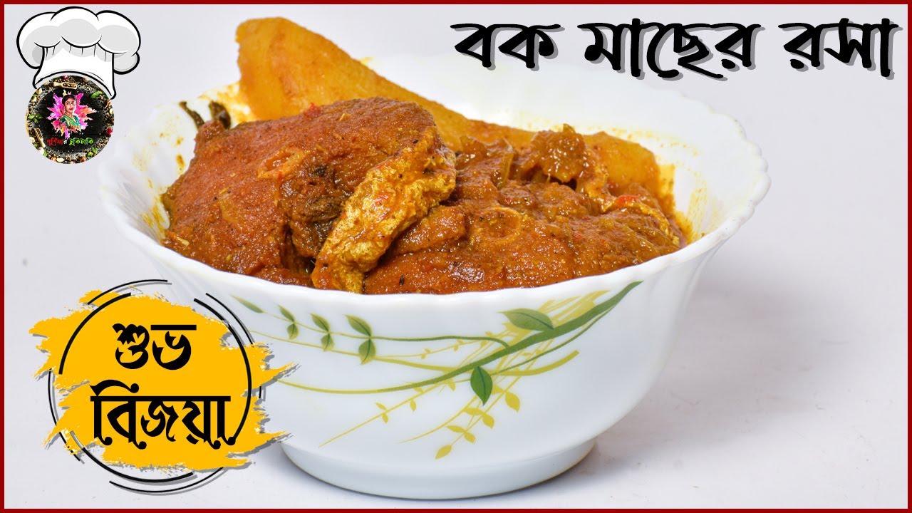 Garfish Curry Recipe–Bengali Bok Mach // বক মাছের রসা সুস্বাদু একটি ...