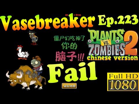 Plants vs. Zombies 2 (China) - FAIL Vasebreaker - Alex in a fury (Ep.223)