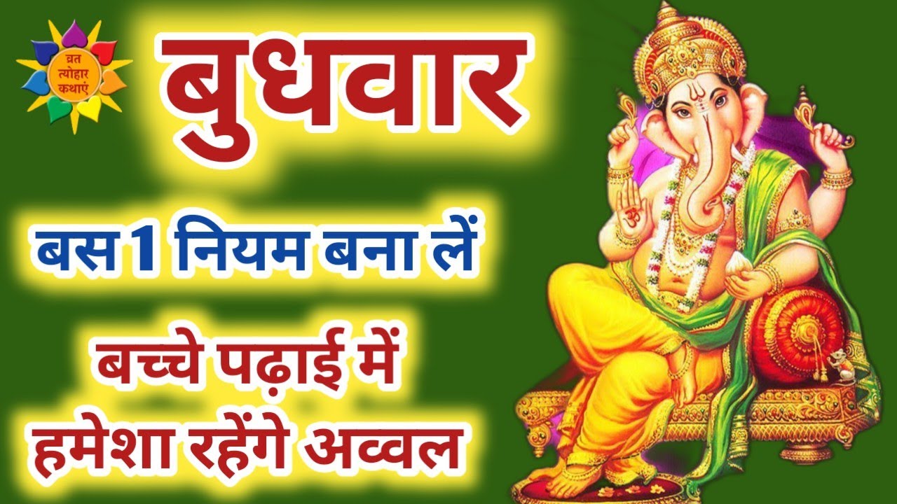 Budhwar Ke Upay | Budhwar Ke Totke #vrat_tyohar_kathayen - YouTube