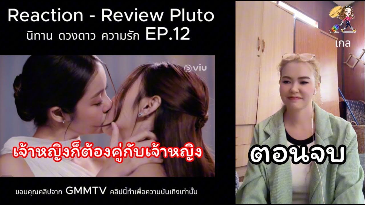 Reaction - Review | Pluto นิทาน ดวงดาว ความรัก EP.1 | ตอนจบ #สาววาย #namtanfilm - YouTube