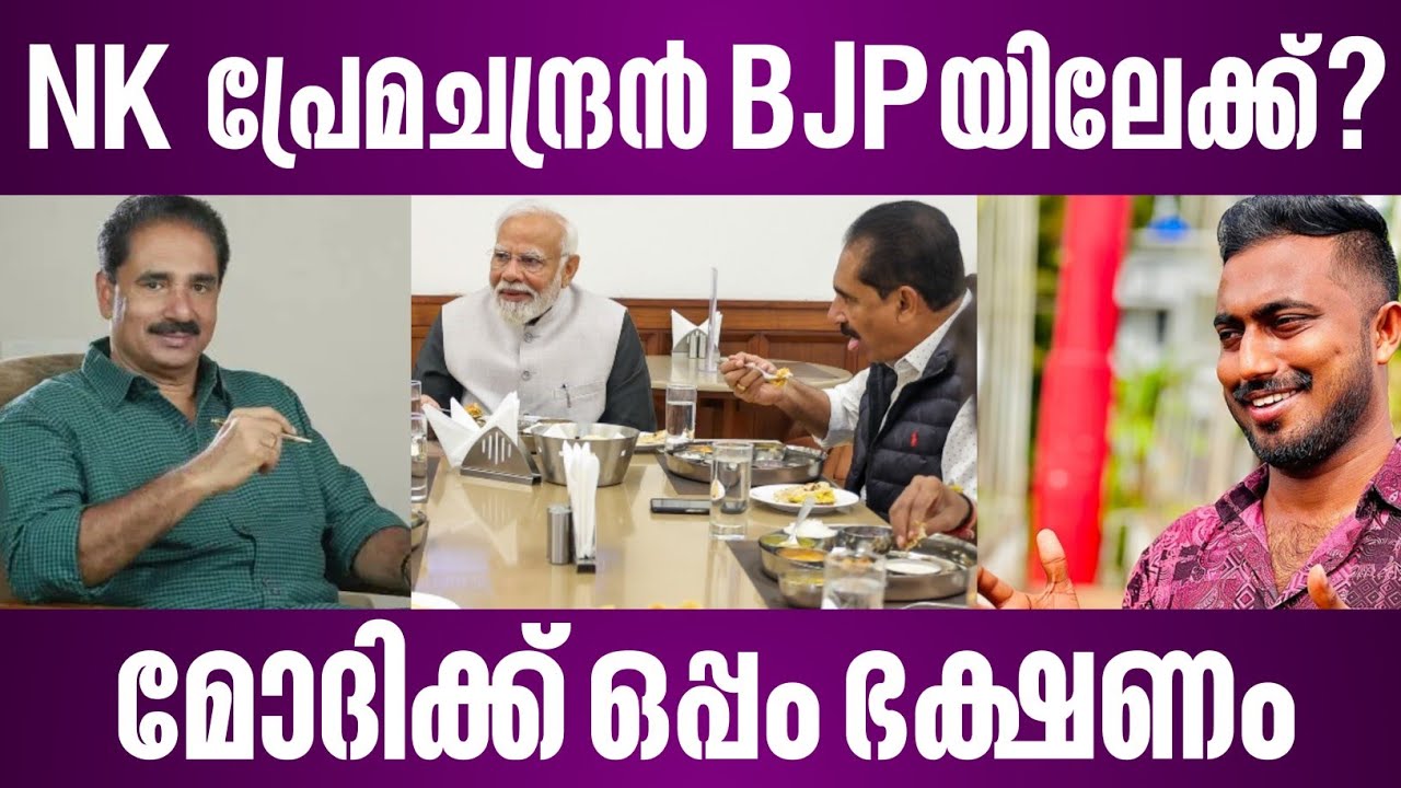 NK പ്രേമചന്ദ്രൻ BJP യിലേക്ക്?മോദിക്ക് ഒപ്പം ഭക്ഷണം | nk premachandran ...