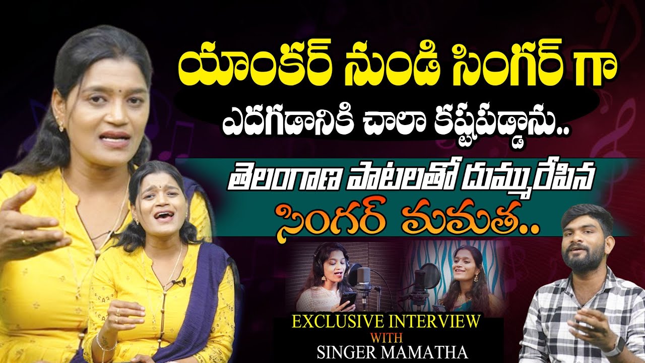 నాకు పేరు తెచ్చిన పాట అదే | Folk Singer Basani Mamatha Exclusive ...