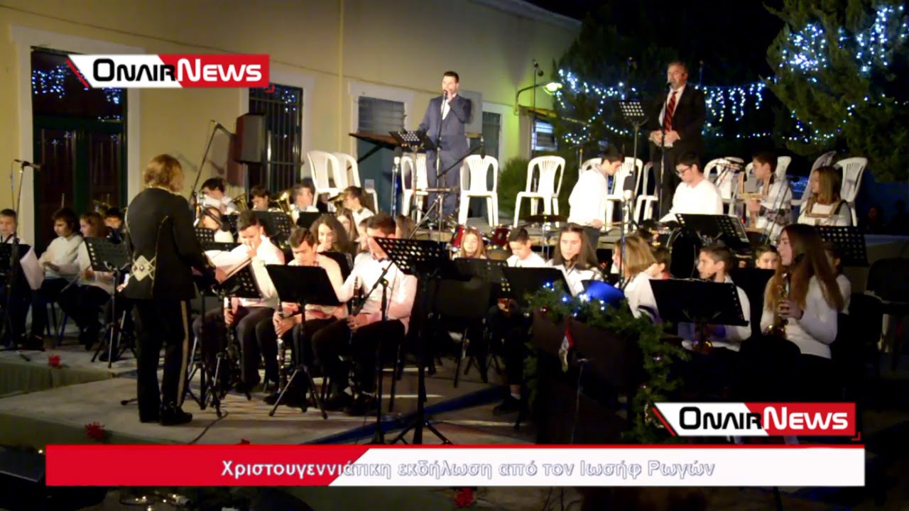 Χριστουγεννιάτικη μουσικοχορευτική εκδήλωση από τον Ιωσήφ Ρωγών - YouTube