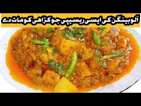 Aloo bengun ka salan/Hotel style Aloo bengun tasty and quick recipe ...