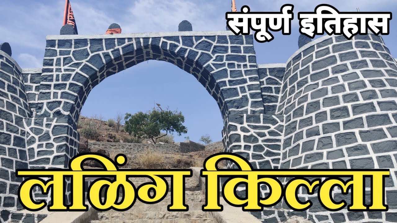 किल्ले लळींग,धुळे | संपूर्ण इतिहास व माहितीचा मराठी व्हिडिओ..Laling ...