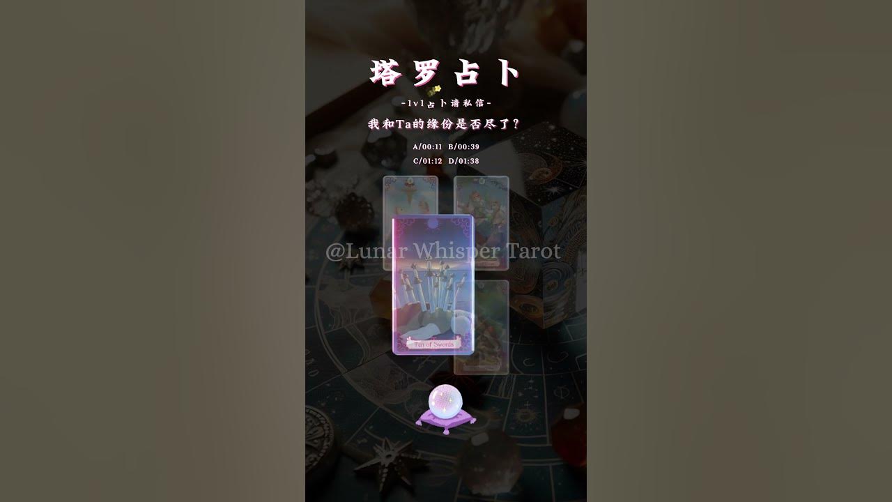 塔罗占卜 你和ta的缘份是否尽了? 大众塔罗 塔罗测试 情感塔罗 占卜 Youtube