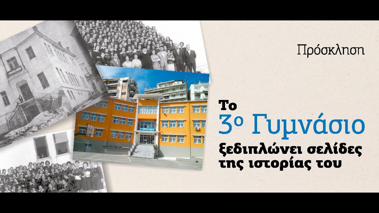 3ο Γυμνάσιο Καβάλας ΕΚΔΗΛΩΣΗ - ΑΦΙΕΡΩΜΑ Α' ΜΕΡΟΣ - YouTube