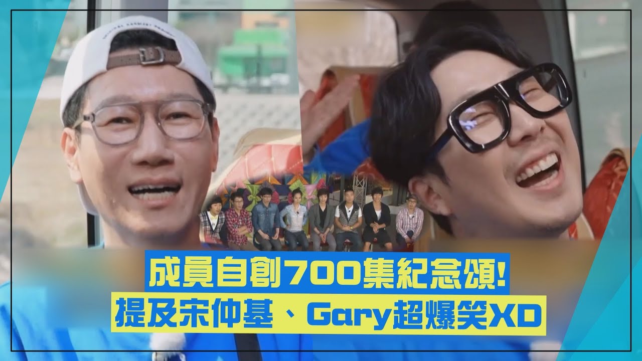 【Running Man】成員們自創700集紀念頌超爆笑XD 歌詞還提及宋仲基、Gary!? - YouTube