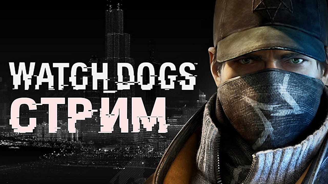 Watch Dogs # 4 Стрим Прохождение - YouTube