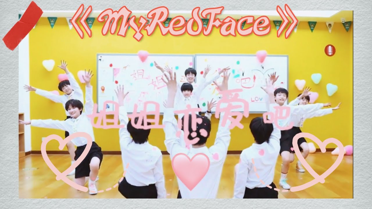 【TF家族第3代练习生】TF Family 3rd Generation 《MyRedFace》(3) 《姐姐恋爱吧》(Sister Go ...