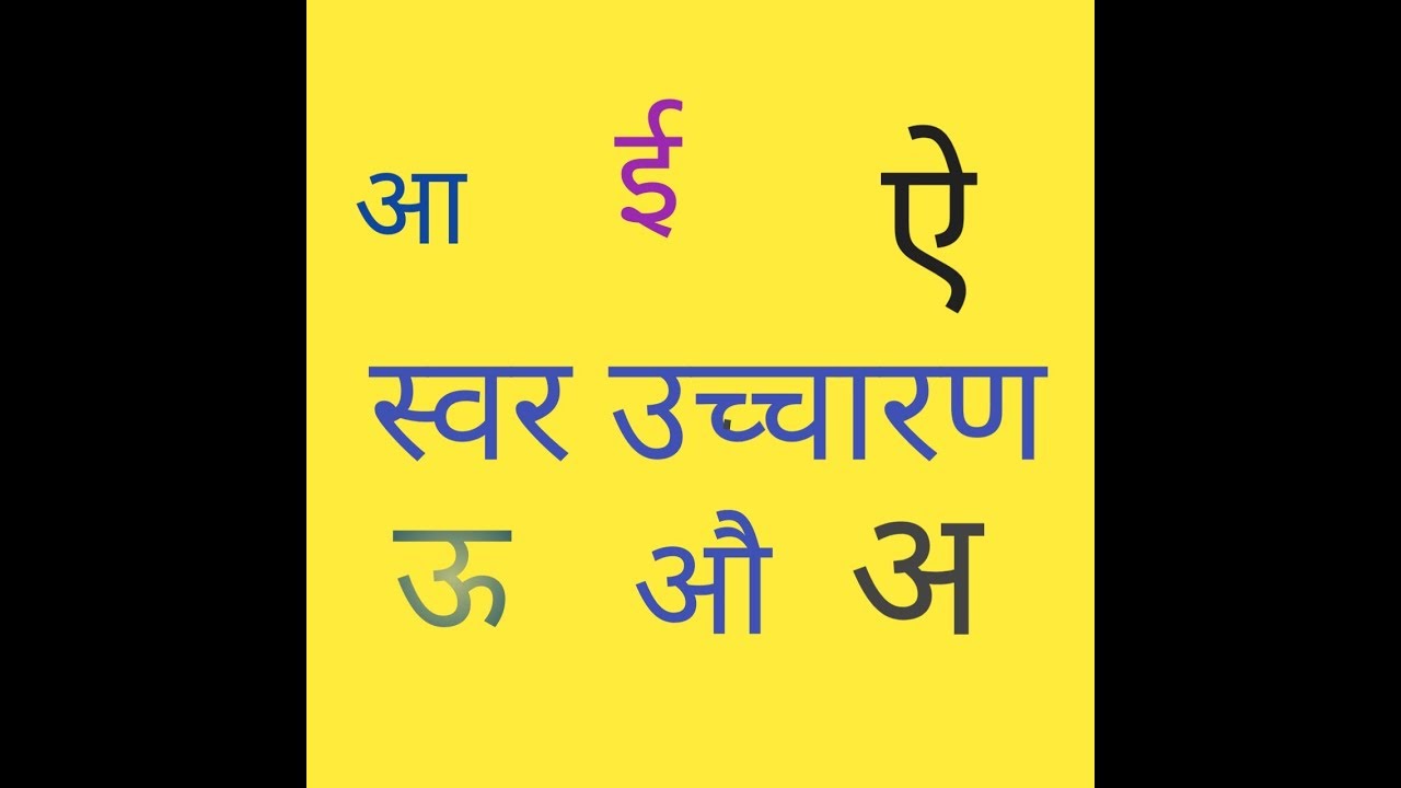 हिंदी स्वर का उच्चारण |Hindi SwarMala Learning | Kids Aducation Video ...