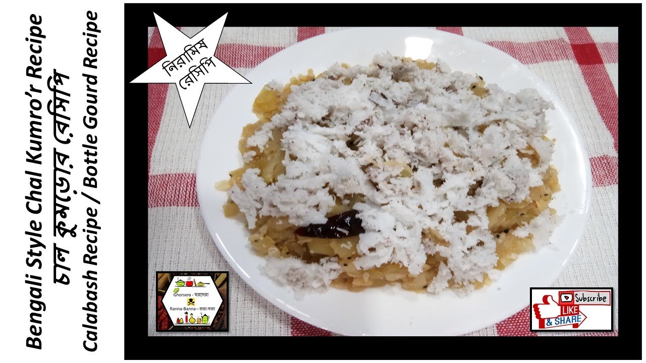 Traditional Bengali Style Chal Kumro / চাল কুমড়োর রেসিপি / Calabash ...