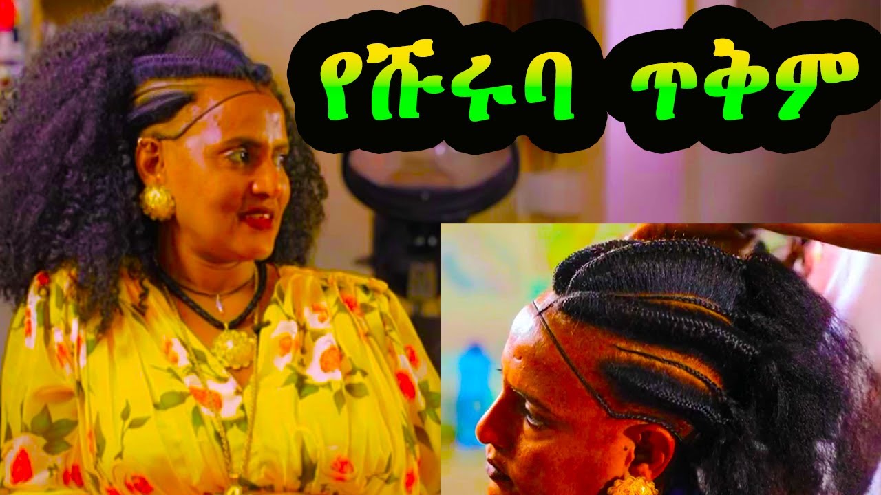 የሹሩባ ጥቅም | አልባሶ | ALBASO ETHIOPIAN HAIRSTYLE | hairstyle | Shuruba ...